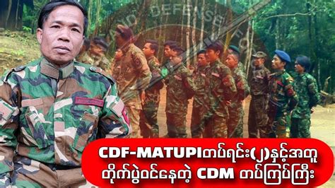 Cdf Matupi တပ်ရင်း ၂ နှင့်အတူ တိုက်ပွဲ၀င်နေတဲ့ Cdmတပ်ကြပ်ကြီး အင်တာဗျူး