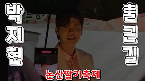 박지현 출근길 논산딸기축제240322 박지현 박지현출근길 제26회논산딸기축제 논산딸기축제 박지현논산 논산박