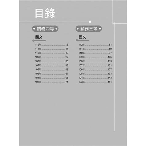關務特考2024試題大補帖【國文】103~112年試題－金石堂