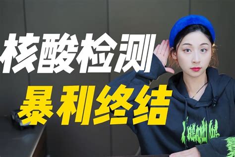 告别核酸暴利时代：销售人员年入百万，多家企业欲上市凤凰网视频凤凰网