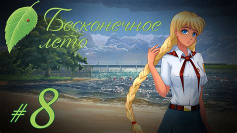 Прохождение Бесконечное Лето Часть 8 Славя рут Youtube