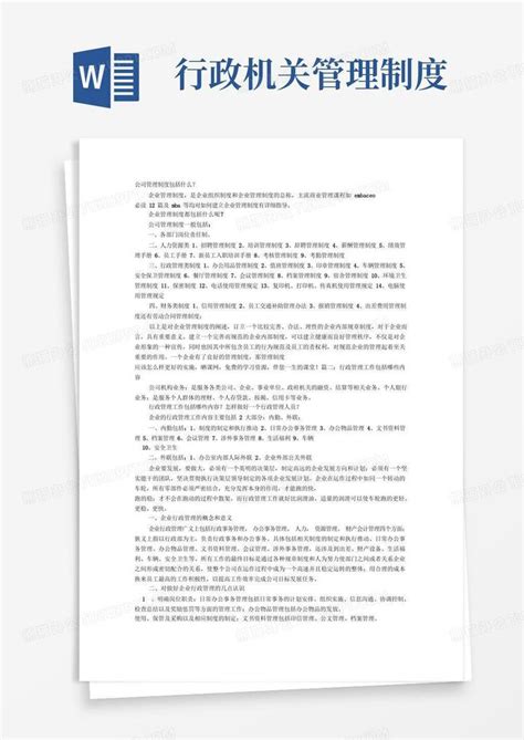 行政管理制度包括哪些Word模板下载 编号qrozndkl 熊猫办公