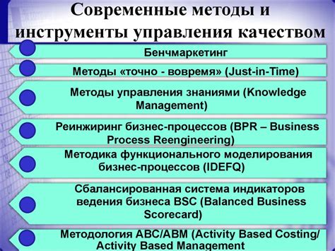 Показатели качества продукции Методы и инструменты управления