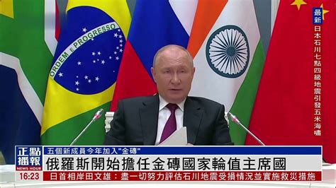 俄罗斯开始担任金砖国家轮值主席国凤凰网视频凤凰网