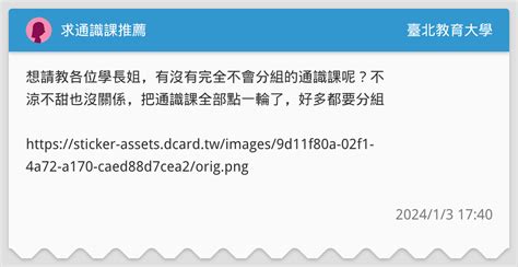 求通識課推薦 臺北教育大學板 Dcard