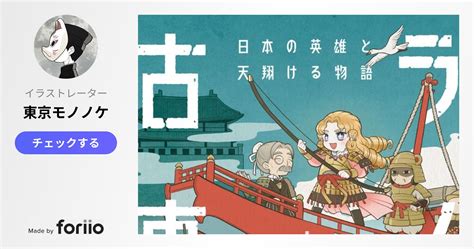 『ラノベ古事記 日本の英雄と天翔ける物語』