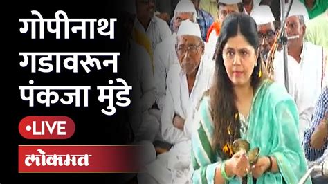 गोपीनाथ मुंडेंची जयंती पंकजा मुंडे गोपीनाथ गडावर Youtube