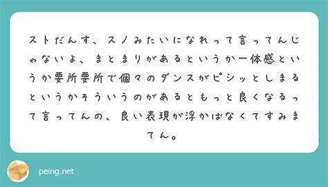 ストだんすスノみたいになれって言ってんじゃないよまとまりがあるというか一体感というか要所要所で個々のダンスが Peing 質問箱