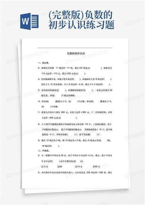 完整版 负数的初步认识练习题Word模板下载 编号qeynrnka 熊猫办公