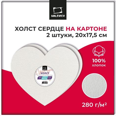 Холсты на картоне в форме сердца 20х17 5 см Малевичъ 2 штуки набор грунтованных холстов для