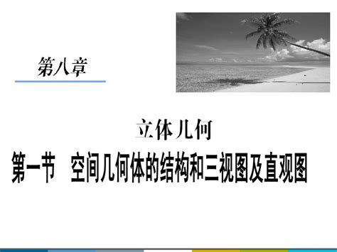 8 1空间几何体的结构和三视图及直观图word文档在线阅读与下载无忧文档