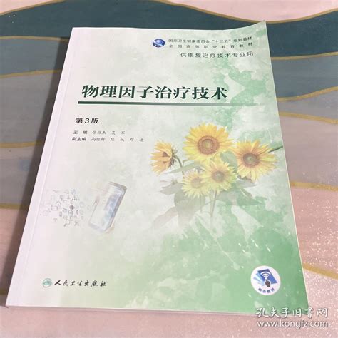 物理因子治疗技术第3版 高职康复 配增值 张维杰吴军 孔夫子旧书网