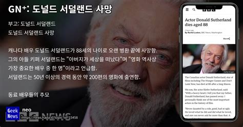 도널드 서덜랜드 사망 Geeknews