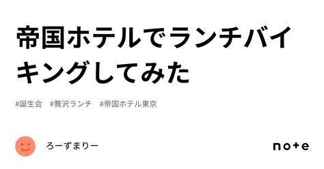 帝国ホテルでランチバイキングしてみた｜ろーずまりー