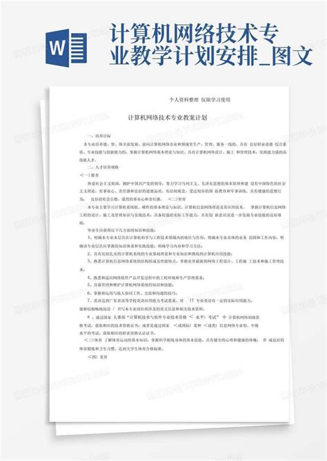 计算机网络技术专业教学计划安排 图文Word模板下载 编号lbbpoaye 熊猫办公