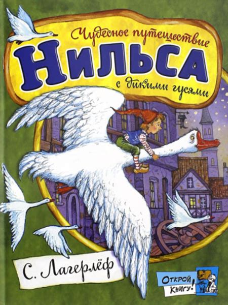 Чудесное путешествие Нильса с дикими гусями | Лагерлеф Сельма - купить ...