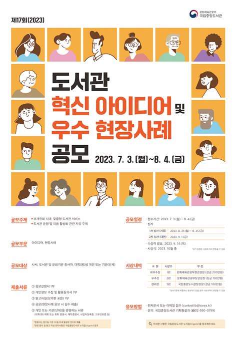 제17회 도서관 혁신 아이디어 및 우수 현장사례 공모전 공모전 대외활동 링커리어