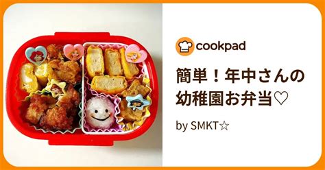 簡単！年中さんの幼稚園お弁当♡ By Smkt 【クックパッド】 簡単おいしいみんなのレシピが394万品