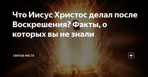 Что Иисус Христос делал после Воскрешения Факты о которых вы не знали Святые места Дзен