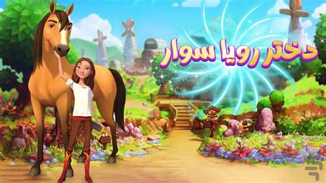 دانلود بازی بازی دختر رویا سوار اندروید بازار