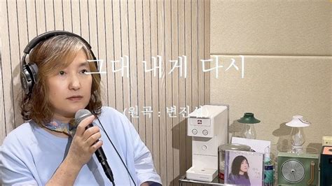 그대 내게 다시 원곡 변진섭 커버송 퍼플민 YouTube