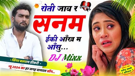 बलराम ठीकरी Ll रोती जाव र सनम ईकी आँख Ll Balram Thikari New Song 2024