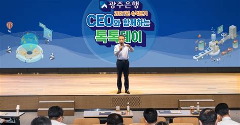 송종욱 광주은행장 직원과 소통하며 4분기 목표 달성 다짐