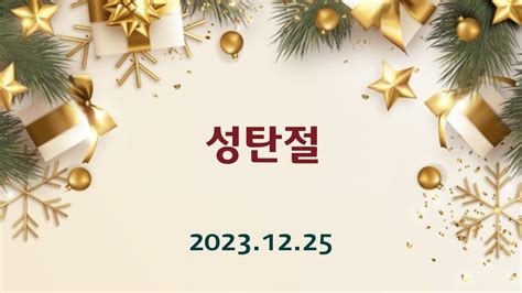 삼척중앙감리교회 성탄절 예배20231225 Youtube