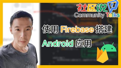 使用 Firebase 搭建 Android 应用 叶楠 社区说 Youtube