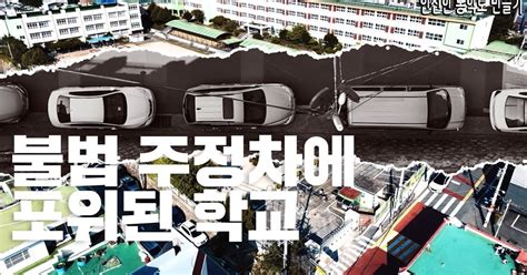 불법주차에 차도로 밀려난 아이들스쿨버스 도입 고민을