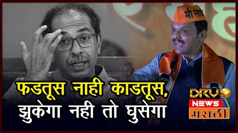 मी फडतूस नाही काडतूस झुकेगा नही तो घुसेगा Devendra Fadnavis यांचा