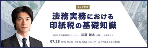 【ライブ配信】法務実務における印紙税の基礎知識 Business Lawyers