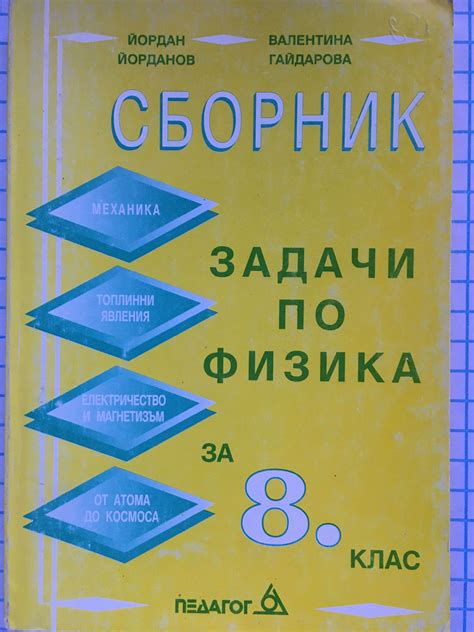 Сборник задачи по физика за 8 клас Ортограф антикварна книжарница