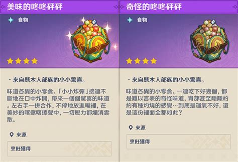 【心得】納塔部族聲望食譜 『溫泉時光』 『咚咚砰砰』 『寶石閃閃』 原神 哈啦板 巴哈姆特