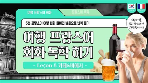 여행 프랑스어 회화 반복 듣기 여행 프랑스어 기본│자면서 듣는 여행 프랑스어│프랑스어 회화│비즈니스 프랑스어│불어 원어민