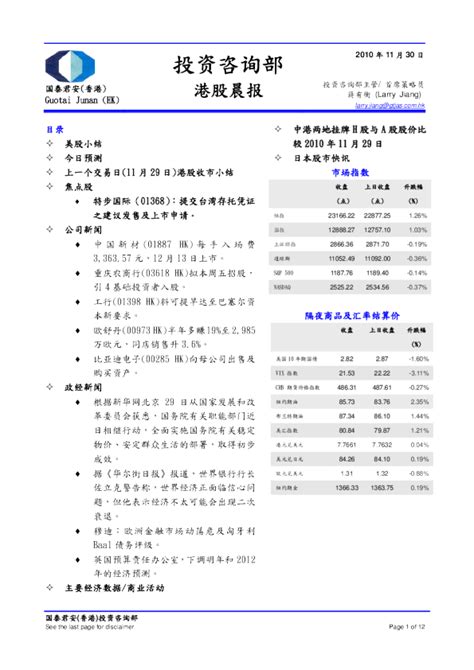 国泰君安香港港股晨报