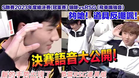 【年度總決賽】火藥味十足總決賽！語音大公開│2023年度總決賽 飛車嘴強音│s聯賽│qq飛車│garena極速領域│【村村】 Youtube