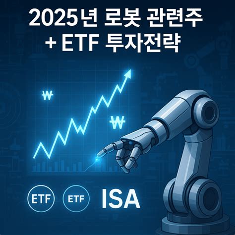 2025년 로봇 관련주 대장주 Etf 투자전략 Isa 절세까지 경제적 자유를 위한 100 경제공부와 1분석