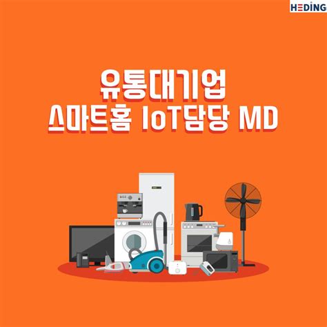 Linkedin 오진영 페이지 헤드헌팅 오픈 포지션 유통대기업 스마트홈 Iot담당 Md 세상을 바꾸는 이직 플랫폼