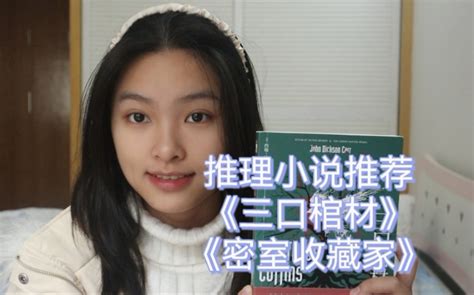 【推理小说推荐】三口棺材and密室收藏家：密室爱好者不可不读的推理小说！哔哩哔哩bilibili