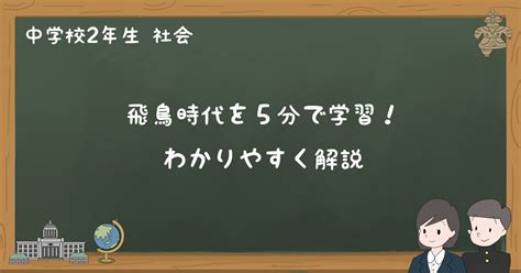 飛鳥時代期末テスト対策ポイントまとめ 中2社会ゆみねこの教科書