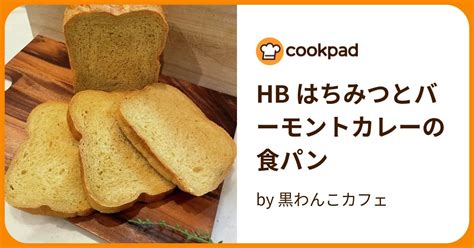 Hb はちみつとバーモントカレーの食パン By 黒わんこカフェ 【クックパッド】 簡単おいしいみんなのレシピが395万品