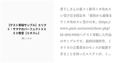 R 18 ミオスレ ミオリネ・レンブラン 【ゲスト寄稿サンプル】エリクト・サマヤのパーフェクトxxxx教室【ミ Pixiv