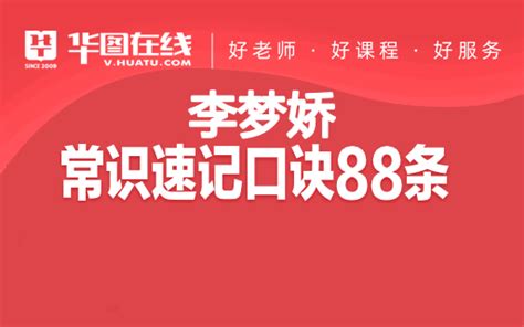 【李梦娇】常识速记口诀88条 哔哩哔哩