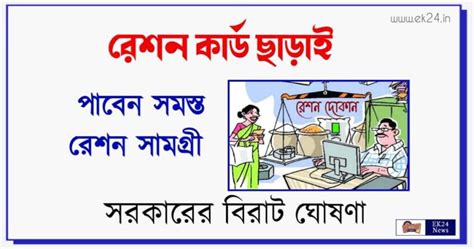 রেশন কার্ড ছাড়াই পাবেন চাল চিনি আটা সহ আরো খাদ‍্যশস‍্য নয়া