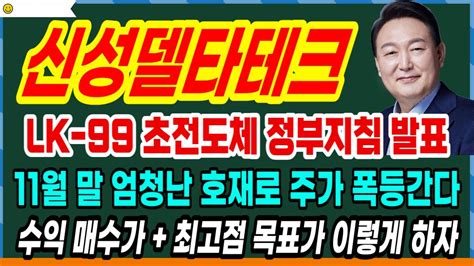 신성델타테크 Lk 99 초전도체 정부지침 발표 11월 말 엄청난 호재로 주가 폭등갑니다 수익매수가 주가최고점 매매는 꼭