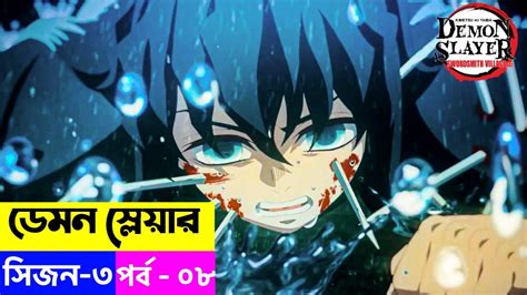 Demon Slayer Season 3 Episode 8 Explain In Bangla Youtube
