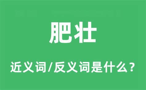 肥壮的近义词和反义词是什么肥壮是什么意思学习力