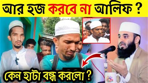 আর পায়ে হেঁটে হজ করবে আলিফ মাহামুদ কেঁদে কেঁদে একি বলল আলিফ Youtube