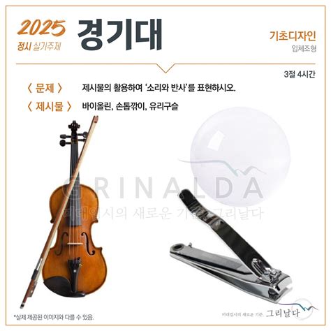 미대입시 정보센터 그리날다 📍2025학년도 정시 국민대 실기 주제 📍 미대입시 국민대 미대입시생 미대정시 디자인입시